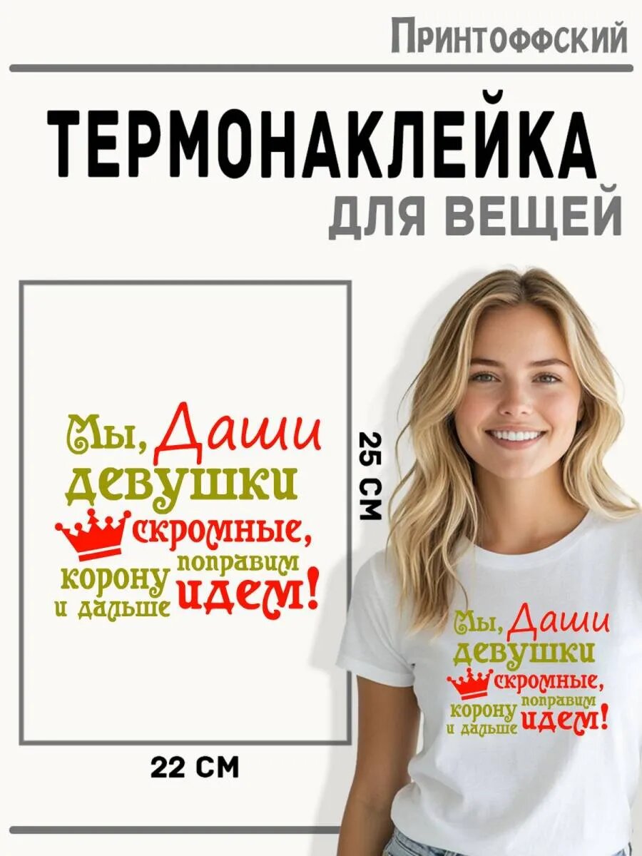 Термонаклейка для одежды и аксессуаров DTF-печать Даша — фото 1