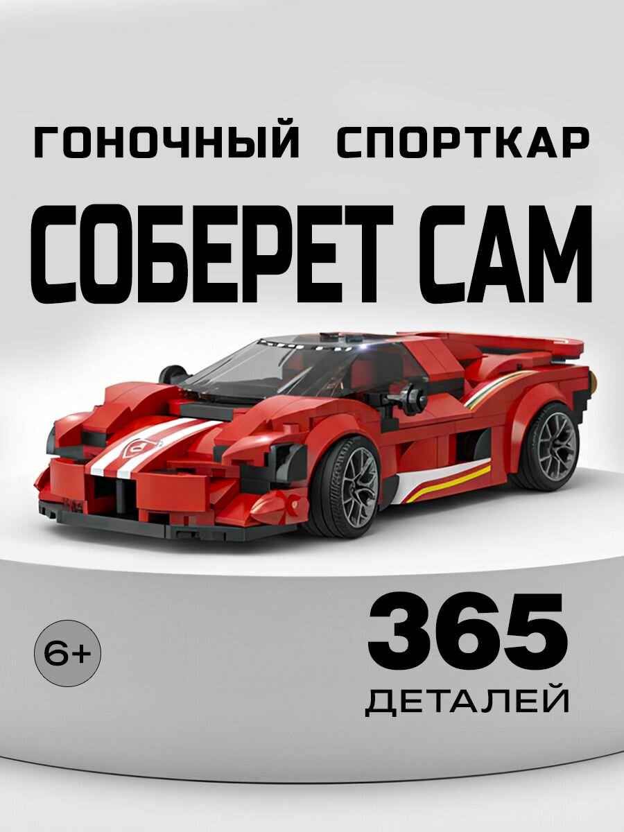 Конструктор машина для детей 6+, 365 деталей, сборная модель авто, подарок мальчику