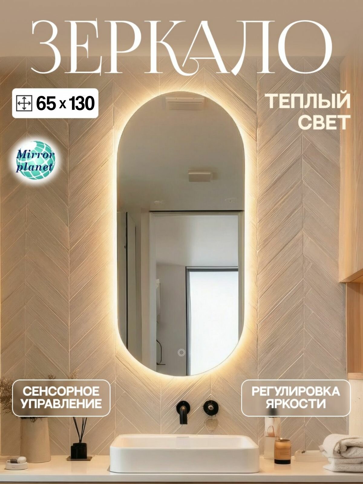 Зеркало настенное с подсветкой в ванную овальное 65х130 см тёплый свет сенсорное управление Mirror Planet