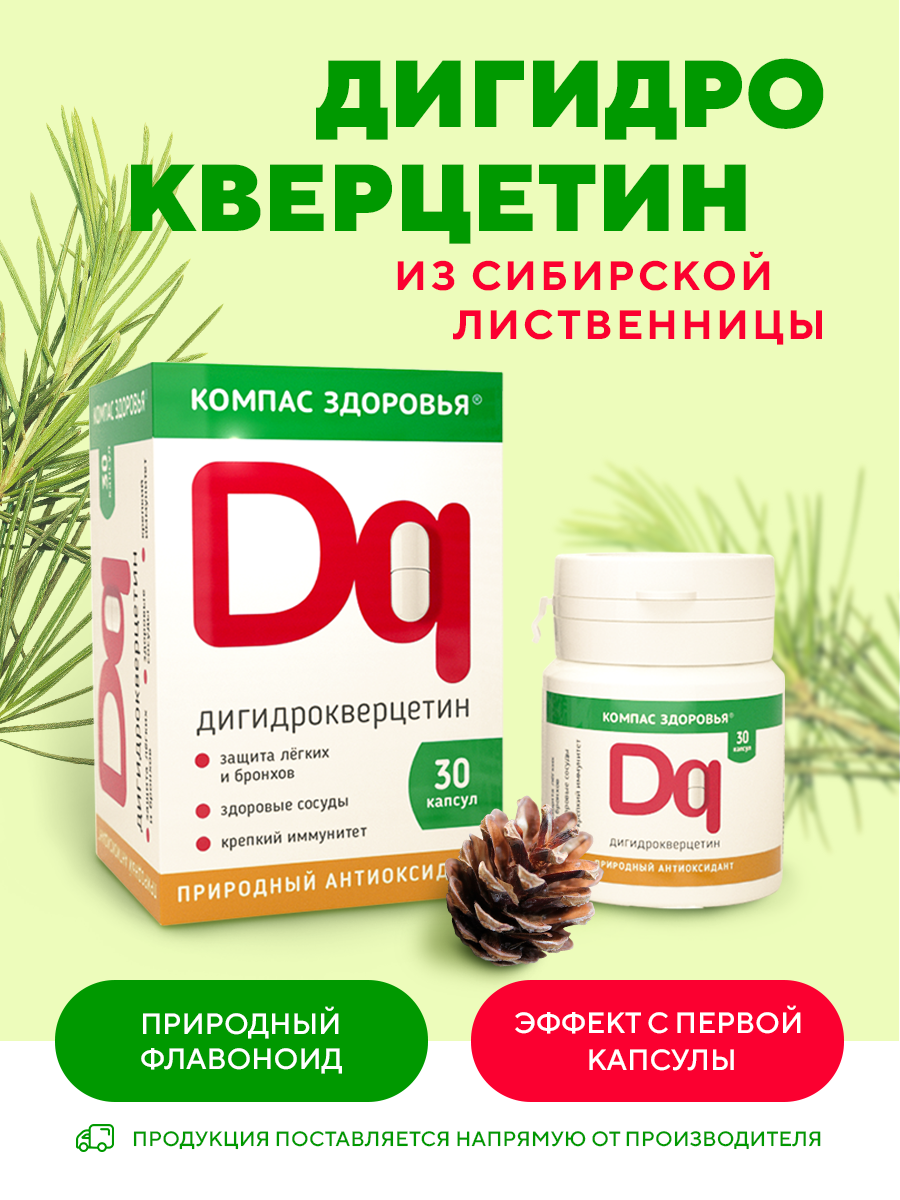 Дигидрокверцетин 30 капсул, антиоксидант, Витамины для иммунитета, сердца, сосудов и легких Компас Здоровья