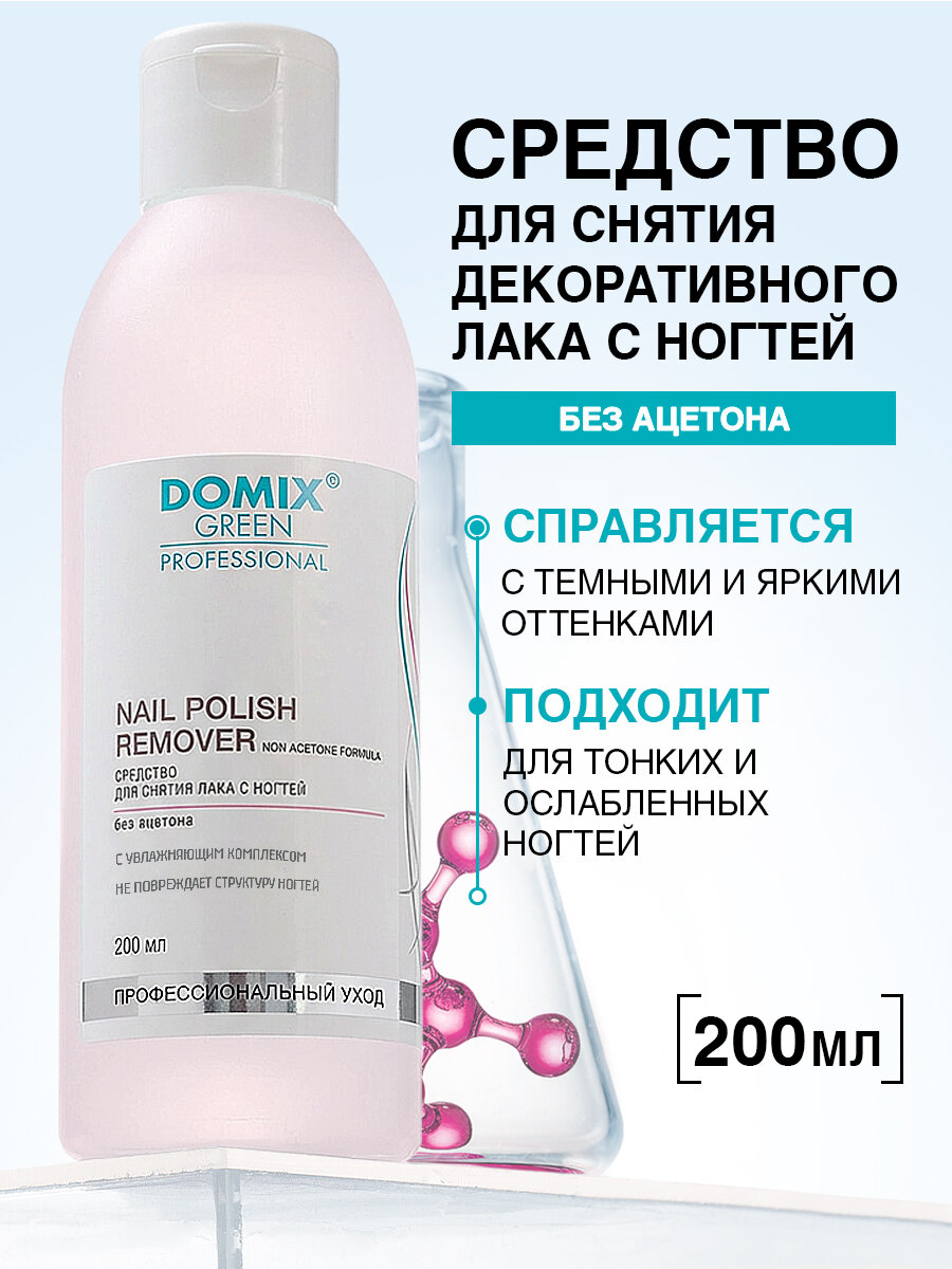 DOMIX Средство для снятия лака без ацетона Nail polish remover non acetone, 200 мл