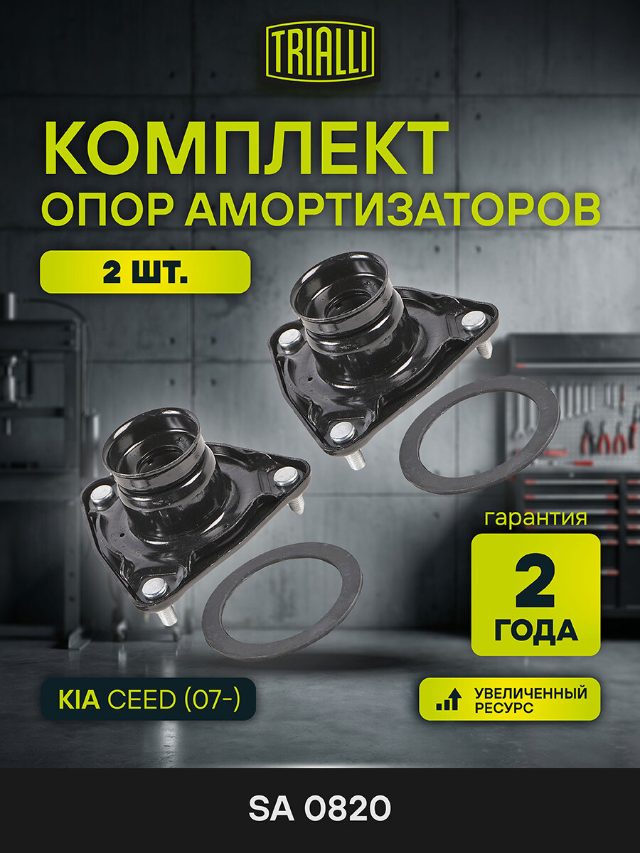 Комплект опор амортизаторов для автомобилей Kia Ceed (07-) (передних без подшипников) (2 шт.) SA 0820 TRIALLI