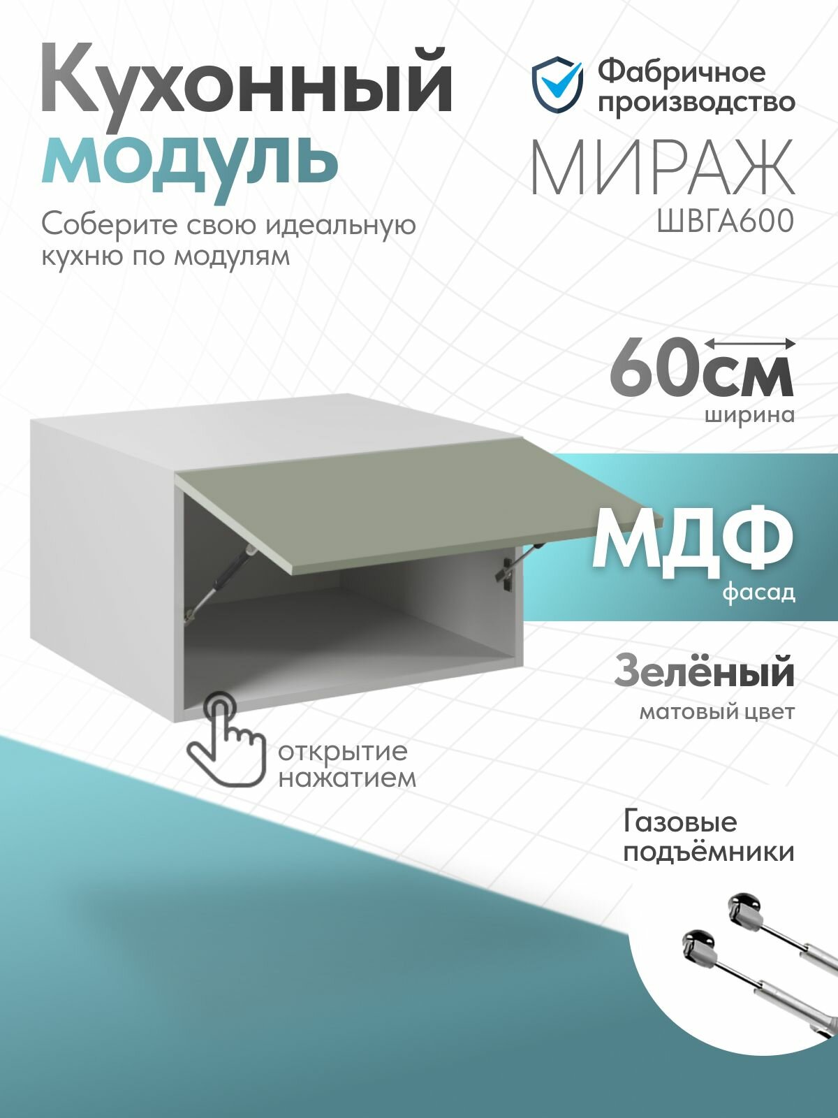 Модуль кухонный "Мираж", антресоль, Светло-зеленый, ШВГ 80 х 55 х 36 см