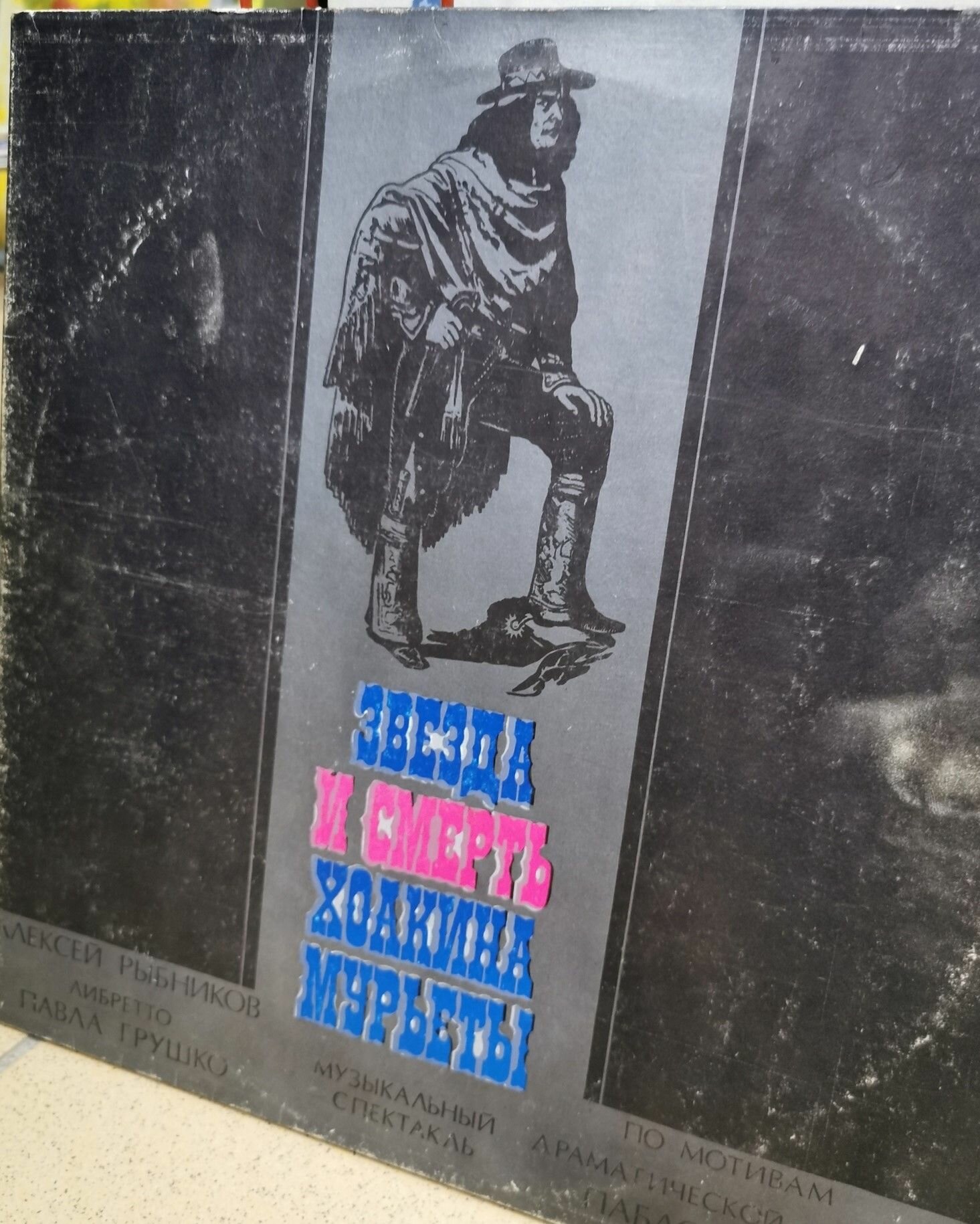 Винтажная Виниловая пластинка Музыкальный спектакль "Звезда и Смерть Хoакина Мурьеты". Грампластинка Музыкальный спектакль Алексей Рыбников. Винил СССР. 1981 год