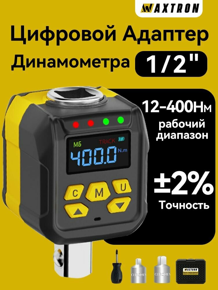 Ключ динамометрический цифровой 1/2" с адаптером, Waxtron, с ЖК-дисплеем, для автомобилей, мотоциклов и велосипедов цифровой динамометрический авто мото вело