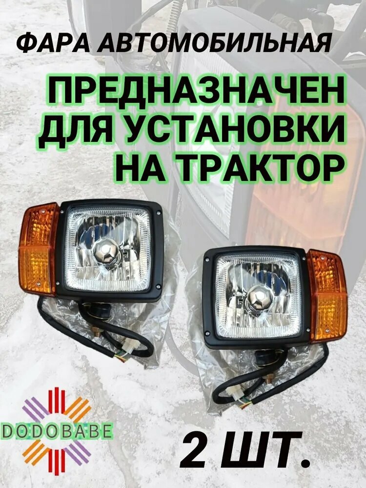 Фары автомобильные, 24 шт, арт. Предназначен для установки на трактор