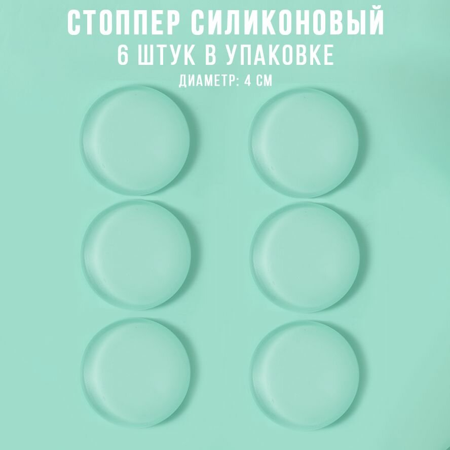 Стоппер силиконовый круглый стоппер для двери настенный (6 штук по 4 см)