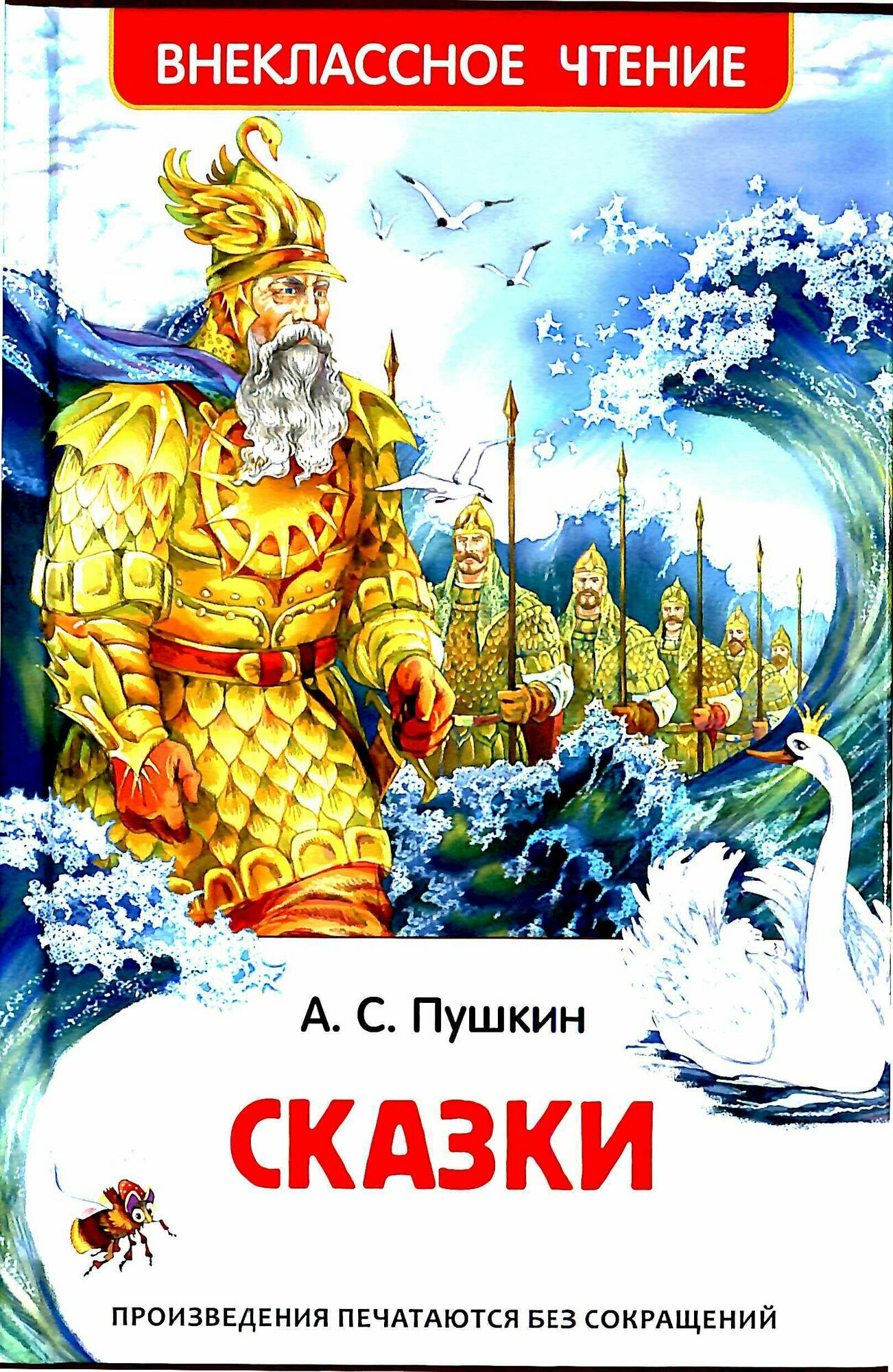 Сказки (Пушкин А. С.) (Внеклассное чтение)