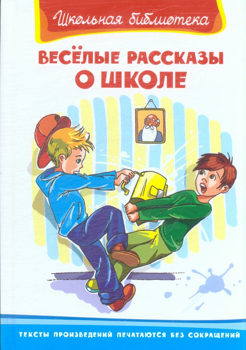Весёлые рассказы о школе (ШБ) (Омега)