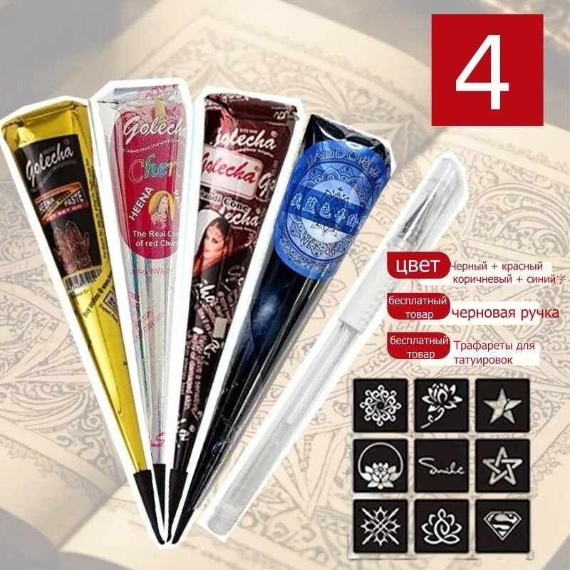4 шт. хна для тату и мехенди в конусе + трафарета
