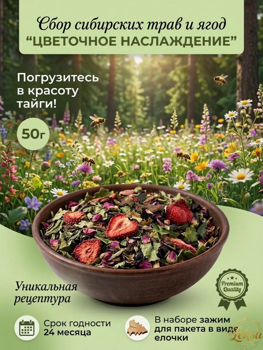 Сбор сибирских трав и ягод «Цветочное наслаждение». 50 гр