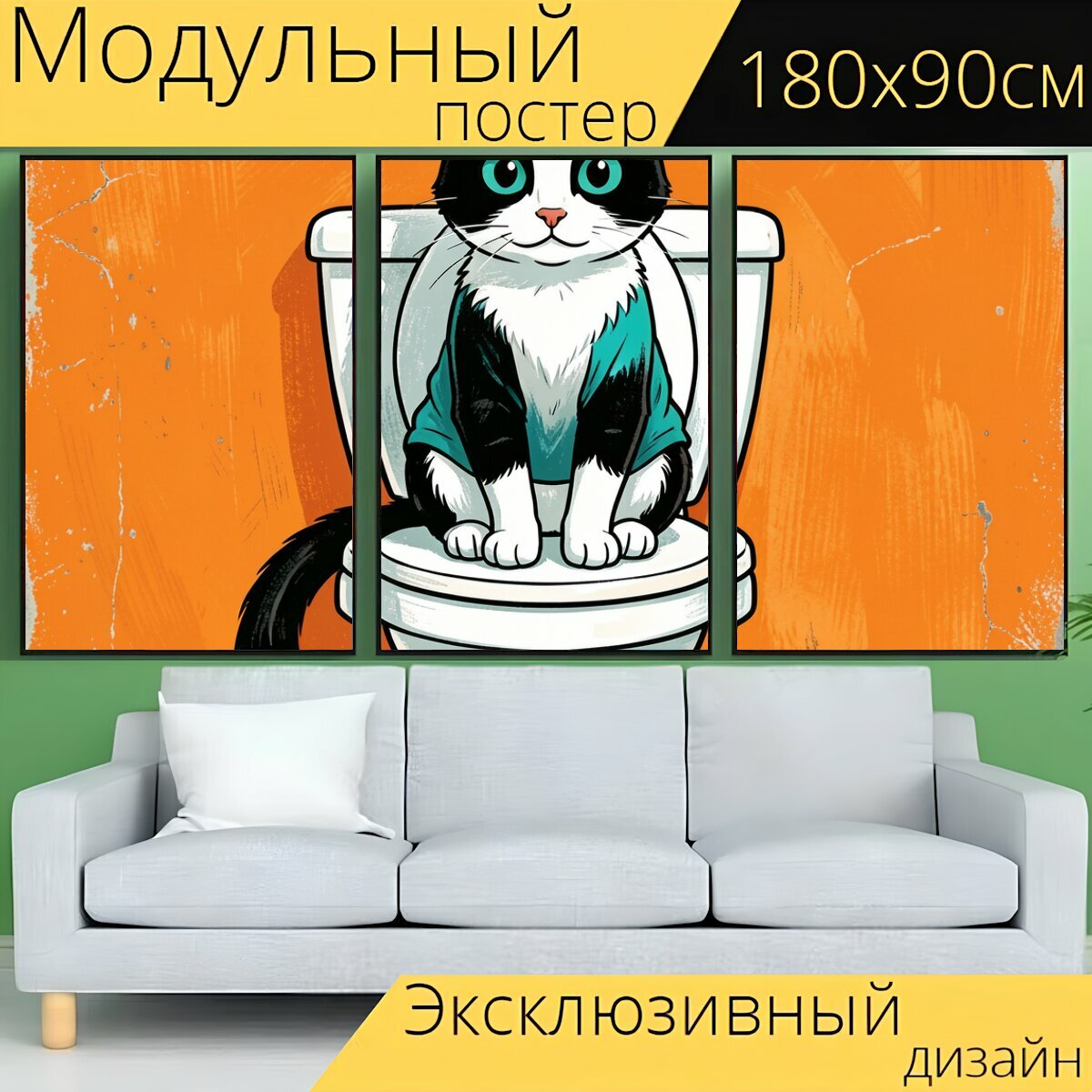 Модульный постер "Черно-белый кот на унитазе. Забавный мультяшный питомец с бирюзовыми глазами сидит в санузле на белой сантехнике." 180 x 90 см. для интерьера на стену в тубусе