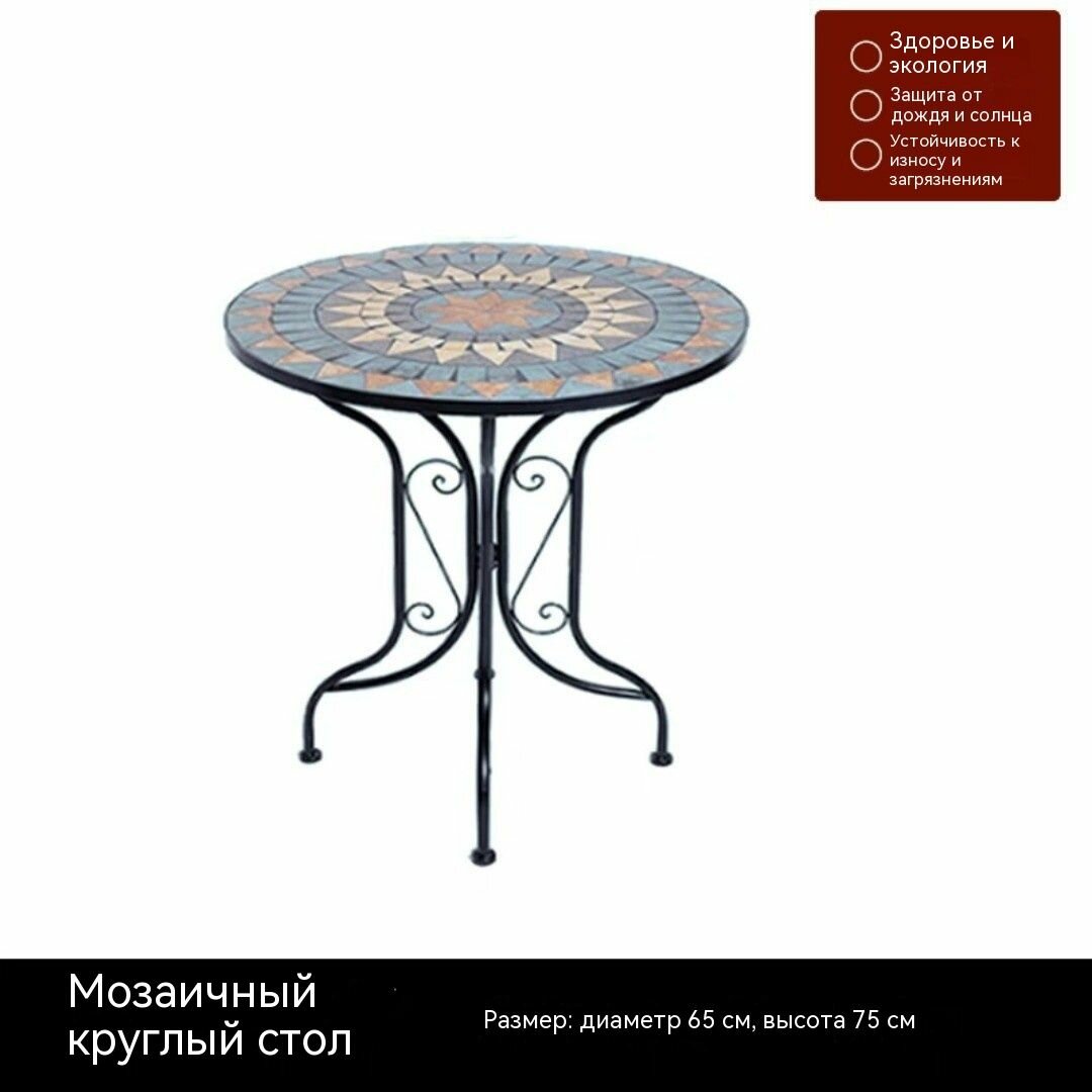 Садовый стол из металла с мозаичной столешницей, круглый уличный стол для дачи, террасы и уютного отдыха