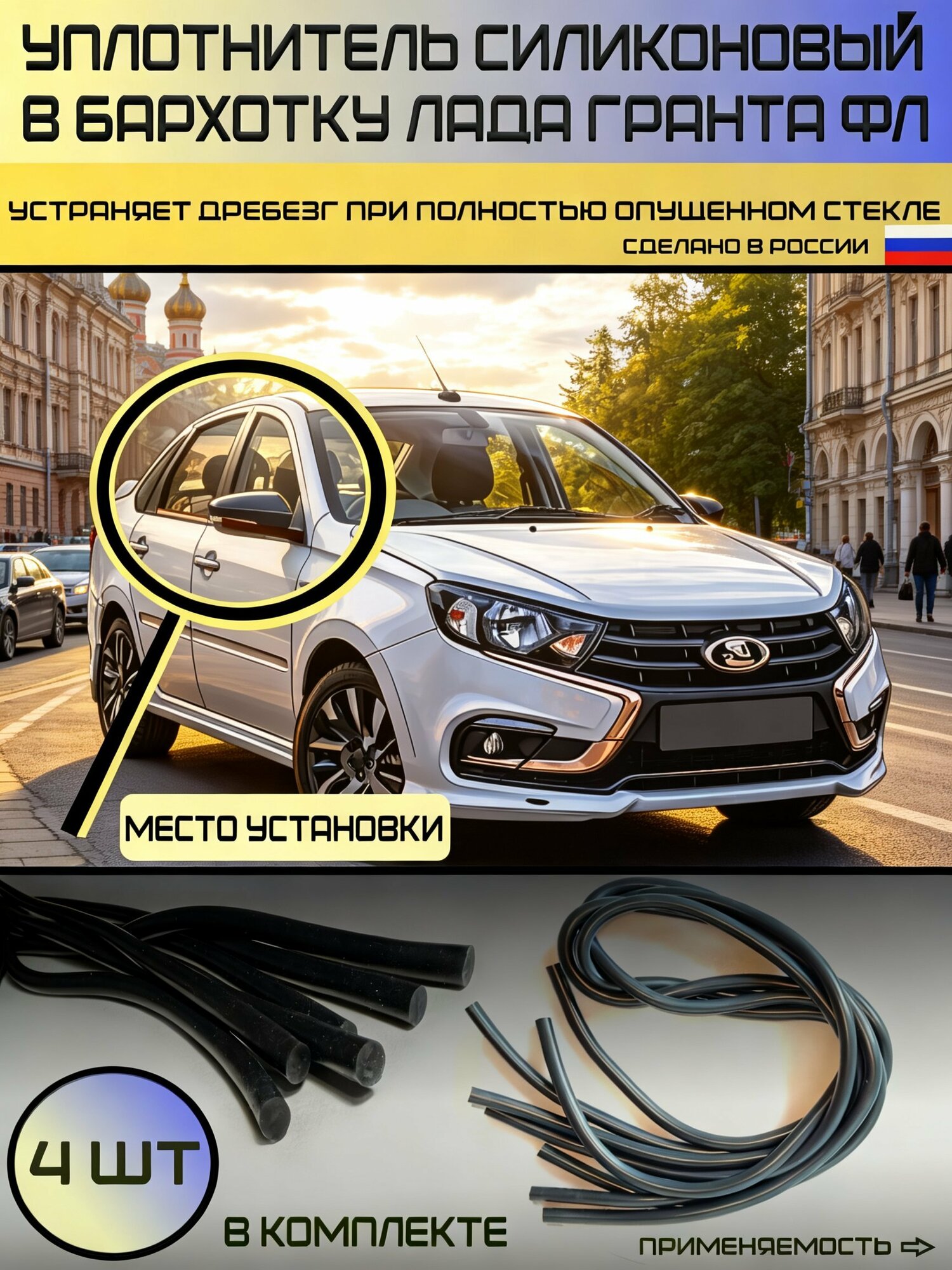 Силиконовый уплотнитель для бархотки стекла двери, для Лада Гранта FL, Калина 1, Приора, Ларгус, Niva Travel устраняет дребезг и повышает шумоизоляцию