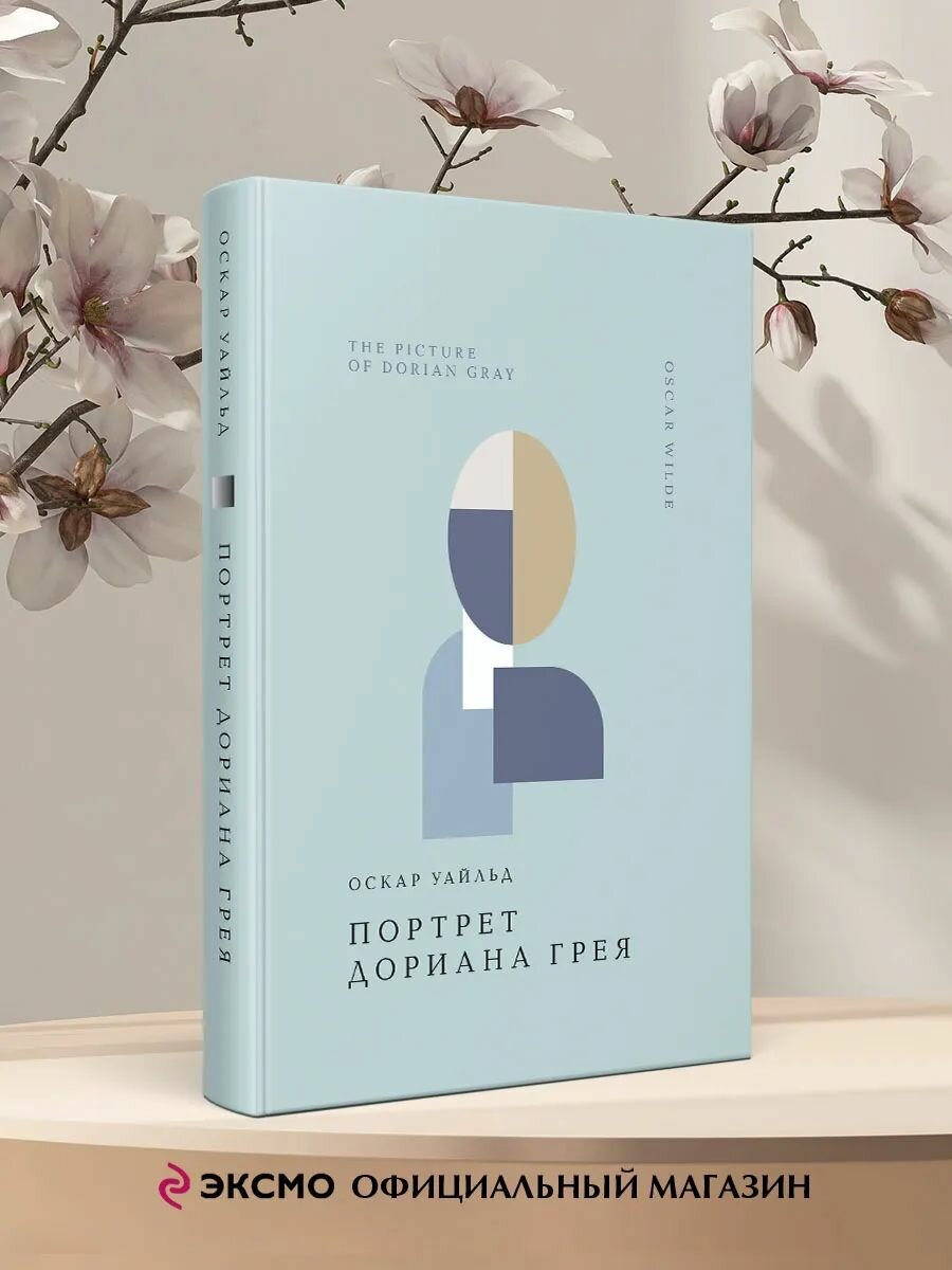 Портрет Дориана Грея