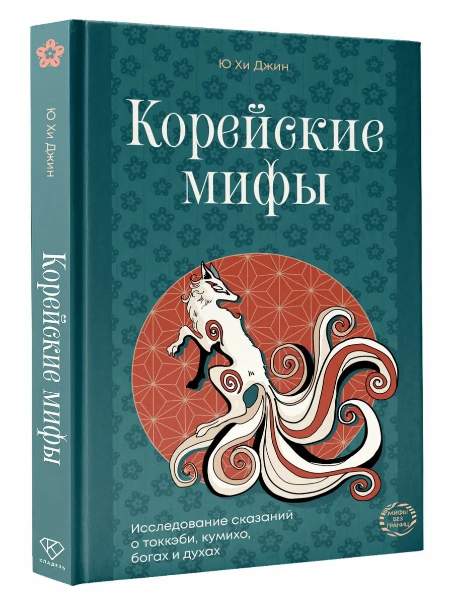 Корейские мифы. Исследование сказаний о токкэби, кумихо