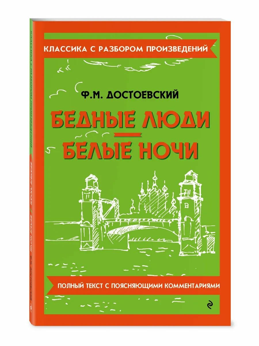 Бедные люди. Белые ночи. Достоевский Ф. М. Книга от