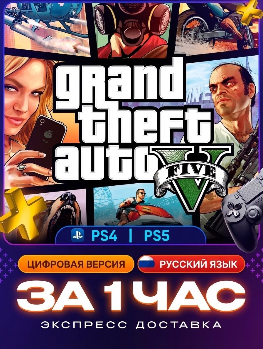 Игра GTA V для PS4 и PS5, русские субтитры и интерфейс | PS4/PS5