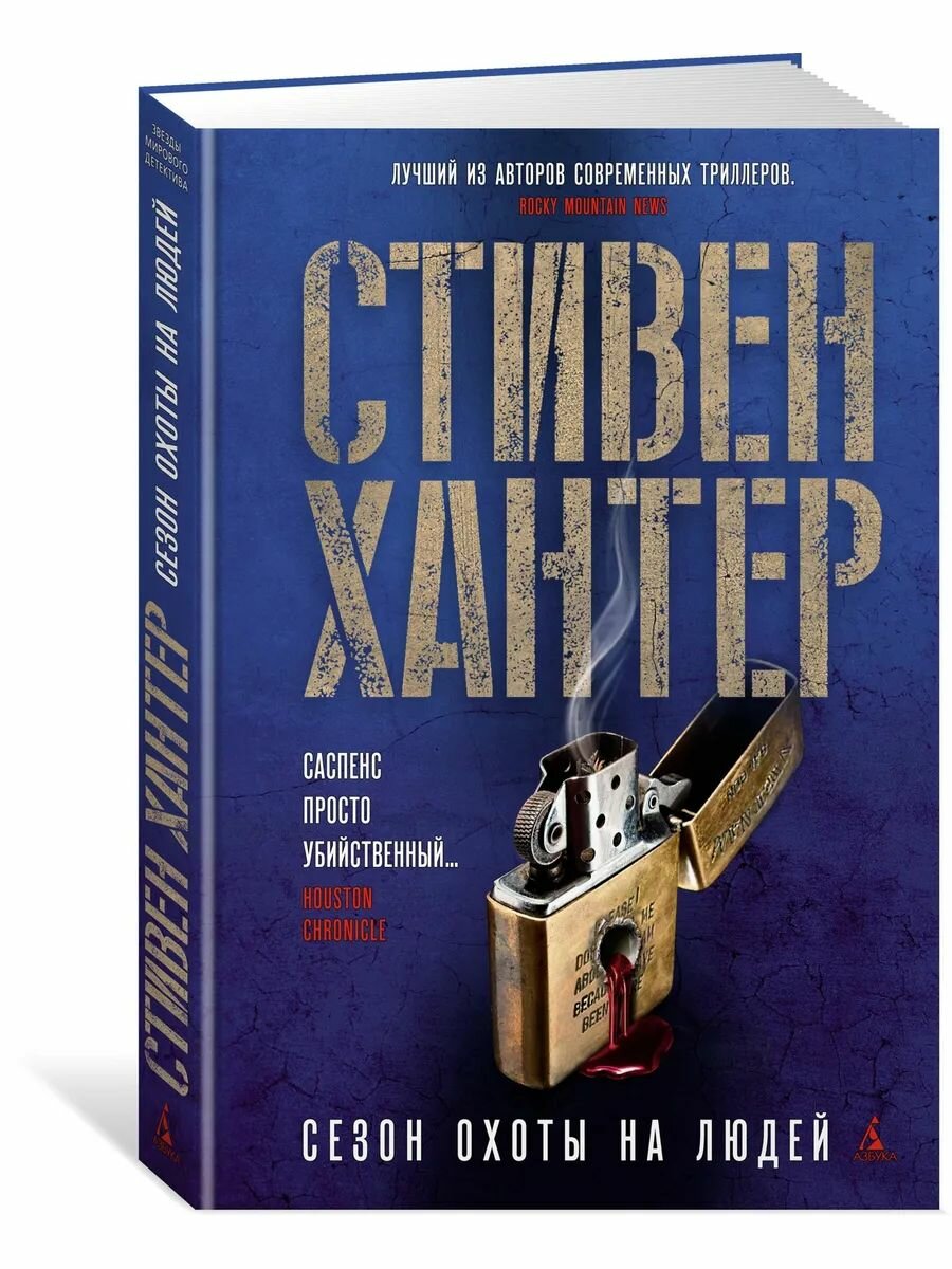 Сезон охоты на людей