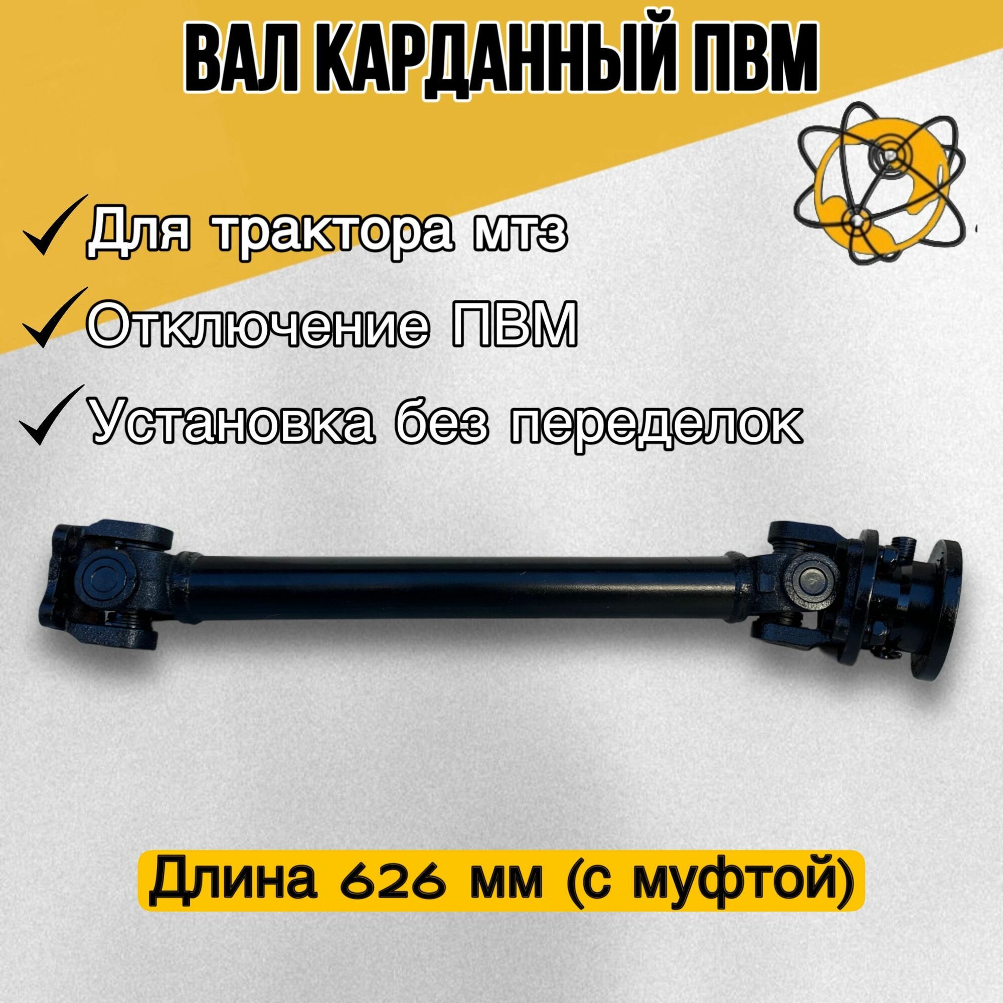 Вал карданный привода ПВМ с муфтой для трактора МТЗ 82 арт. 72-2203010