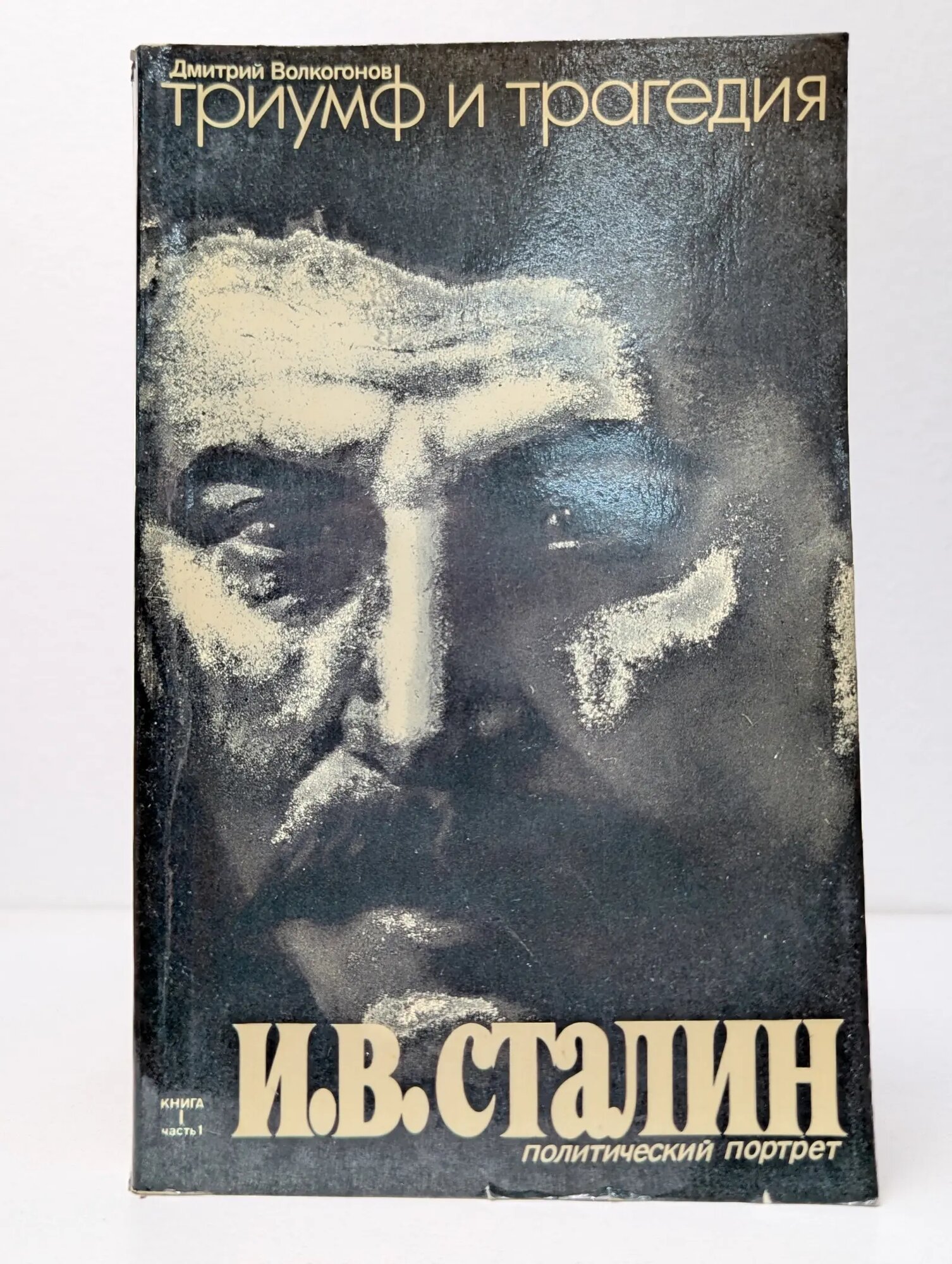 Триумф и трагедия. Политический портрет И. В. Сталина. Книга 1. Часть 1 Волкогонов Дмитрий Антонович 1989