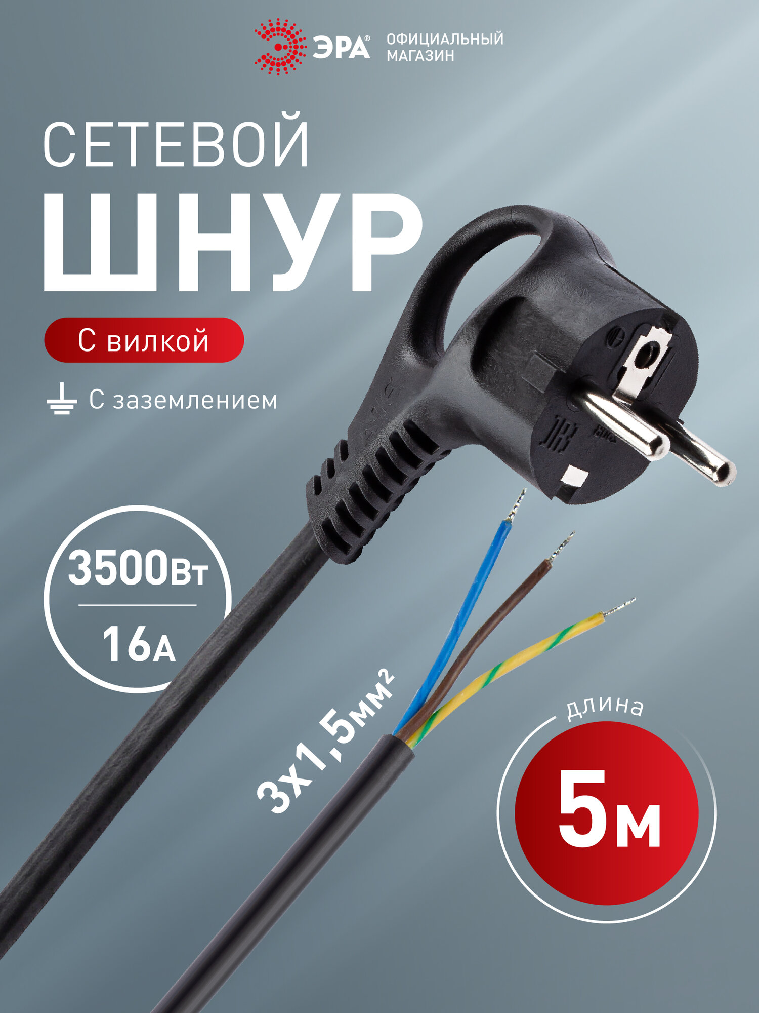 Шнур сетевой с вилкой ЭРА U-3x1,5-5m-B с заземлением 5м ПВС 3x1,5мм2 черный