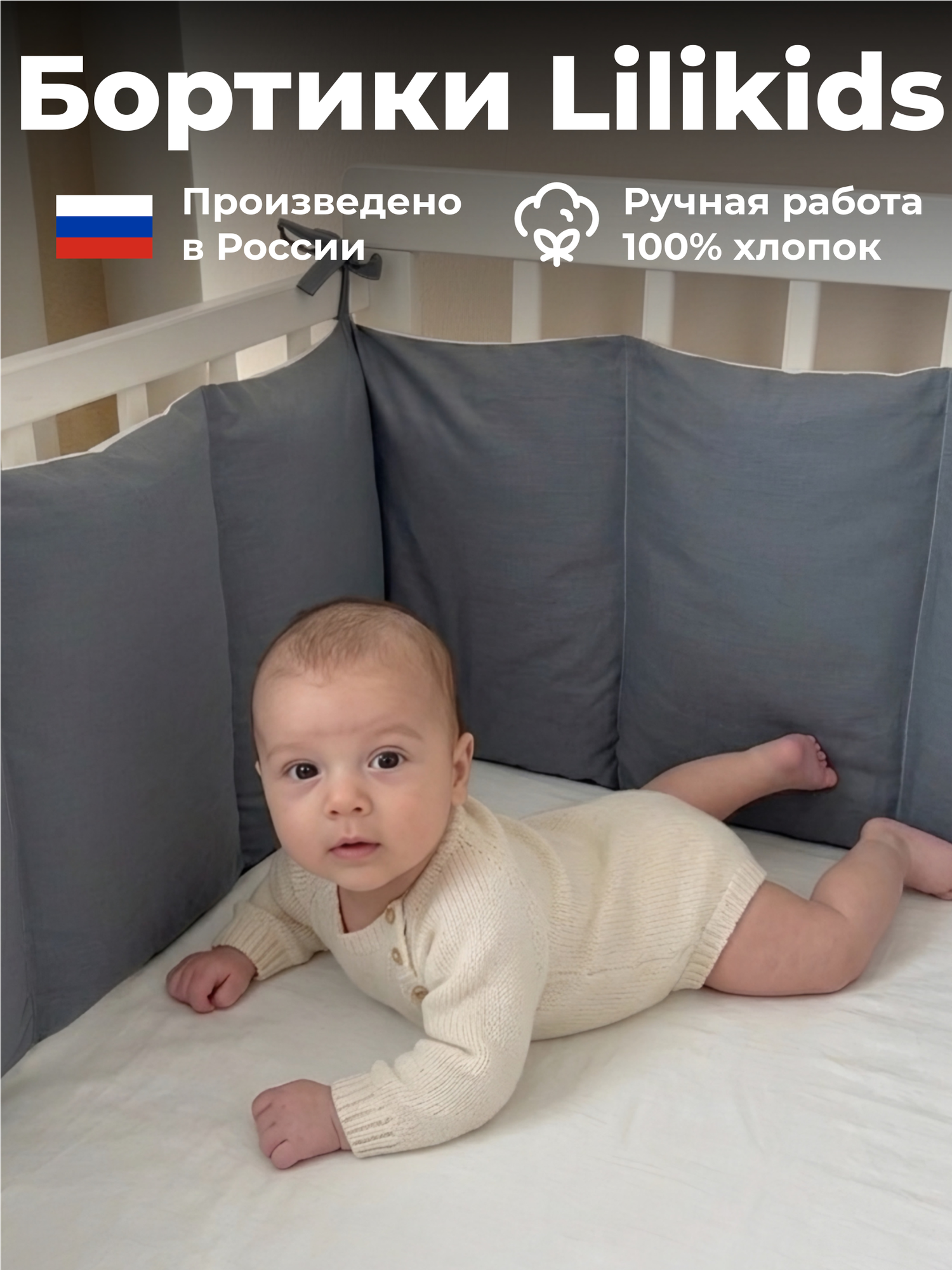 Бортики в кроватку LiliKids, для новорожденных, хлопок, бязь, сталь