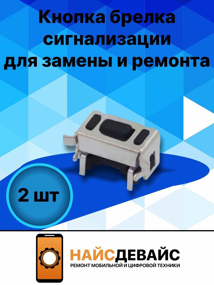 Кнопка для ремонта брелка сигнализации - 2 шт