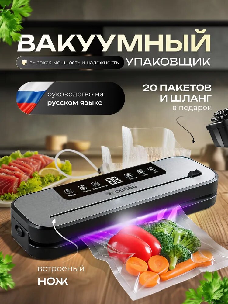 Вакууматор для продуктов CUSCO VIVO VQ400S / Вакуумный упаковщик / Запаиватель пакетов