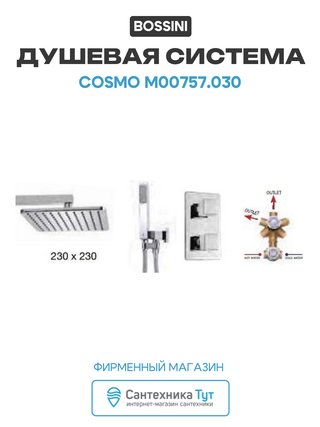 Душевая система Bossini Cosmo M00757.030 цвет Хром