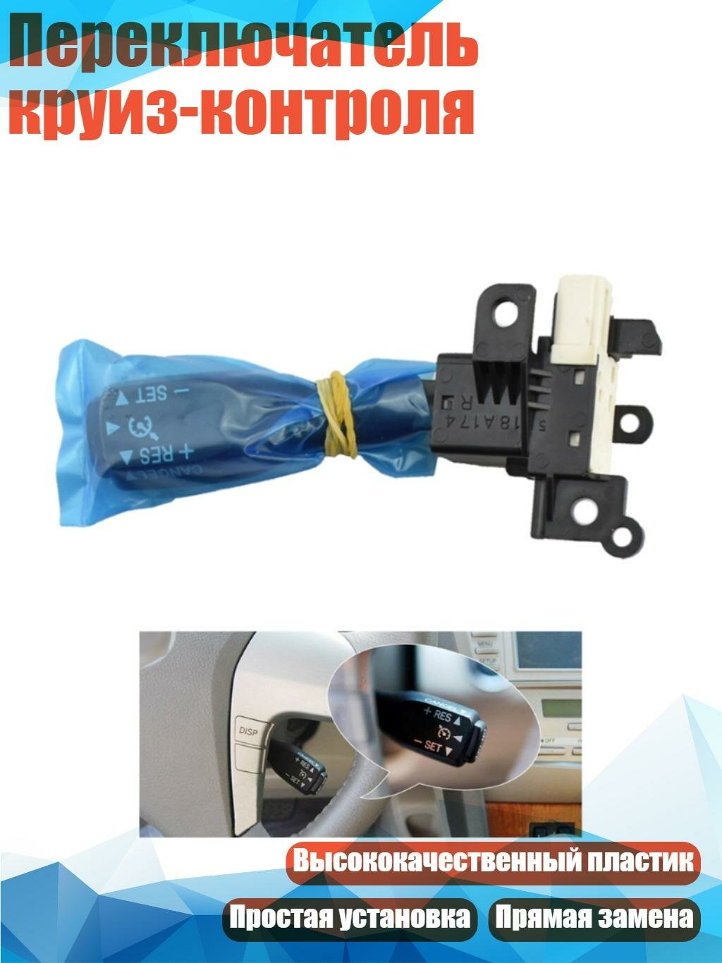 Переключатель круиз-контроля, Ручка круиз-контроля