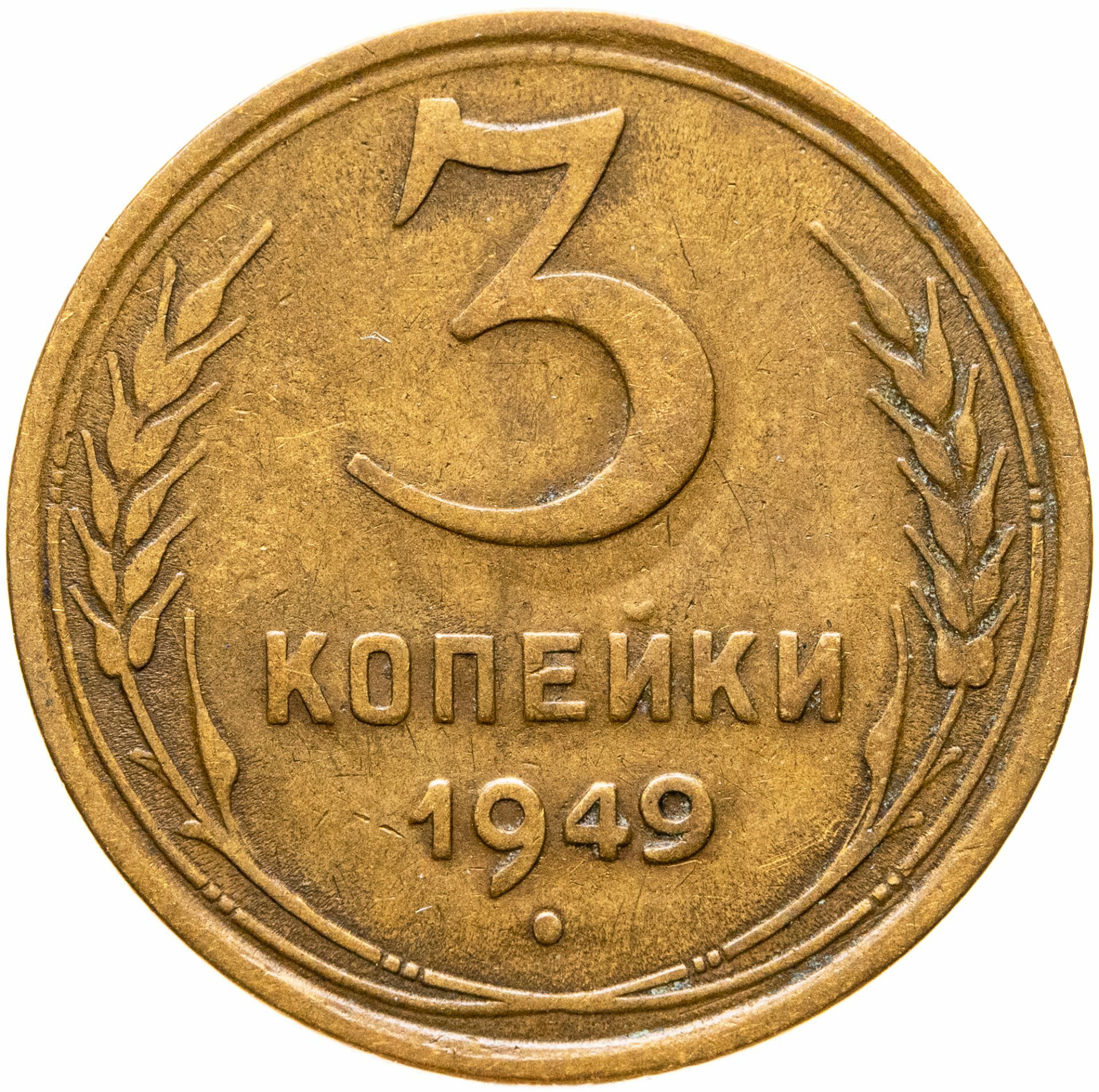 3 копейки 1949, Бронза, в сохранности XF