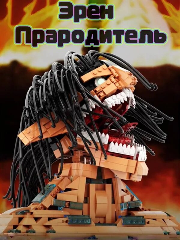Конструктор / Пазл 3D: Атака на Титанов (Attack on Titan) - Эрен Йегер в форме Прародителя, развивающая игрушка для детей и коллекционеров