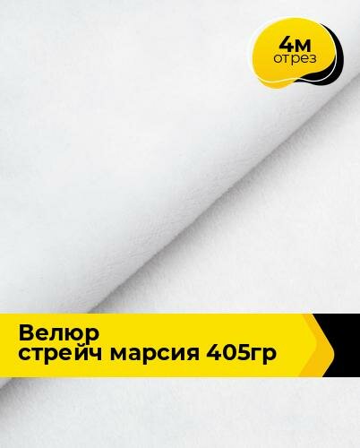 Ткань велюр стрейч для шитья одежды и рукоделия 4 м*150 см, цвет белый