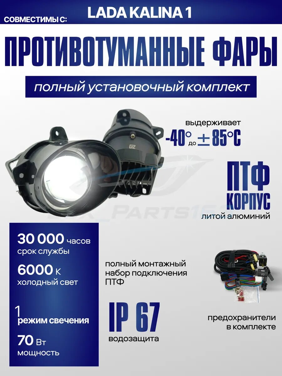 ПТФ Билед линзованные+набор подключения Лада Гранта