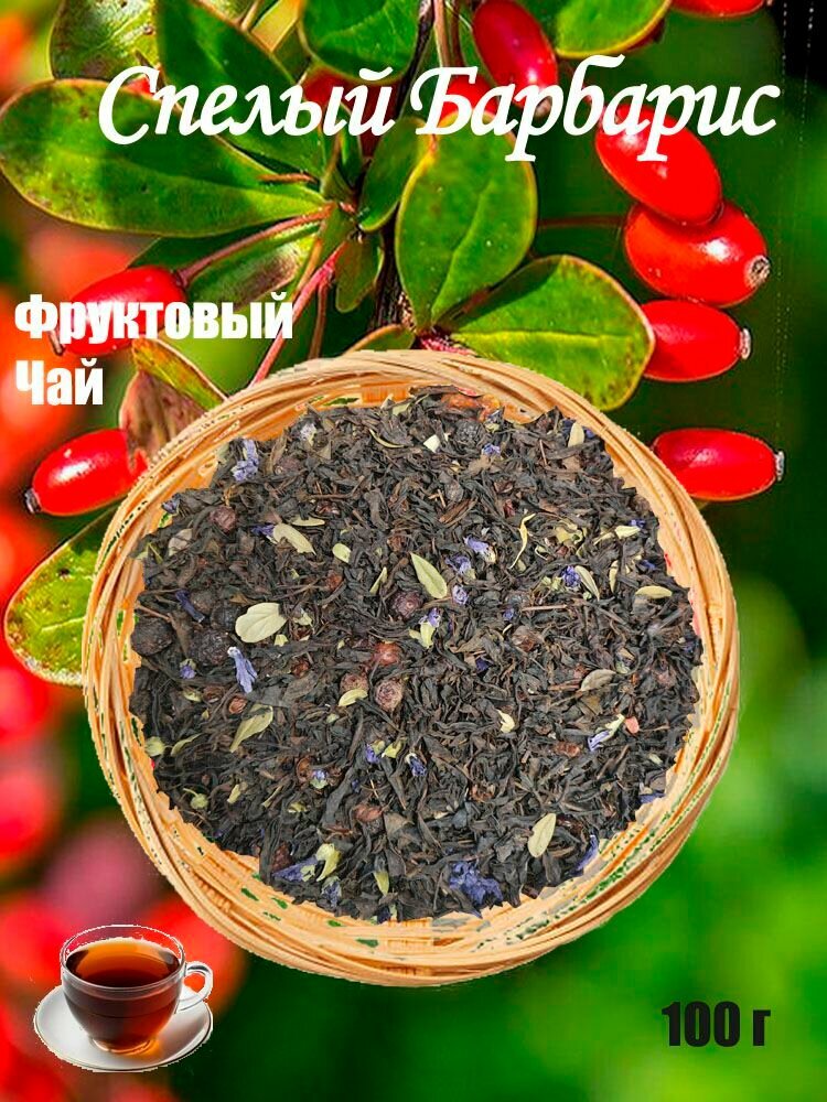 Чай "Спелый Барбарис", черный, листовой, фруктовый, 100 грамм — фото 1
