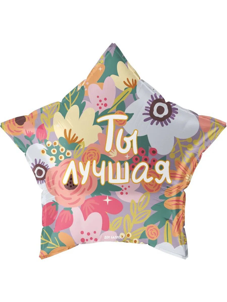 Шар (22'/56 см) Звезда, Ты Лучшая, 1 шт. в уп.