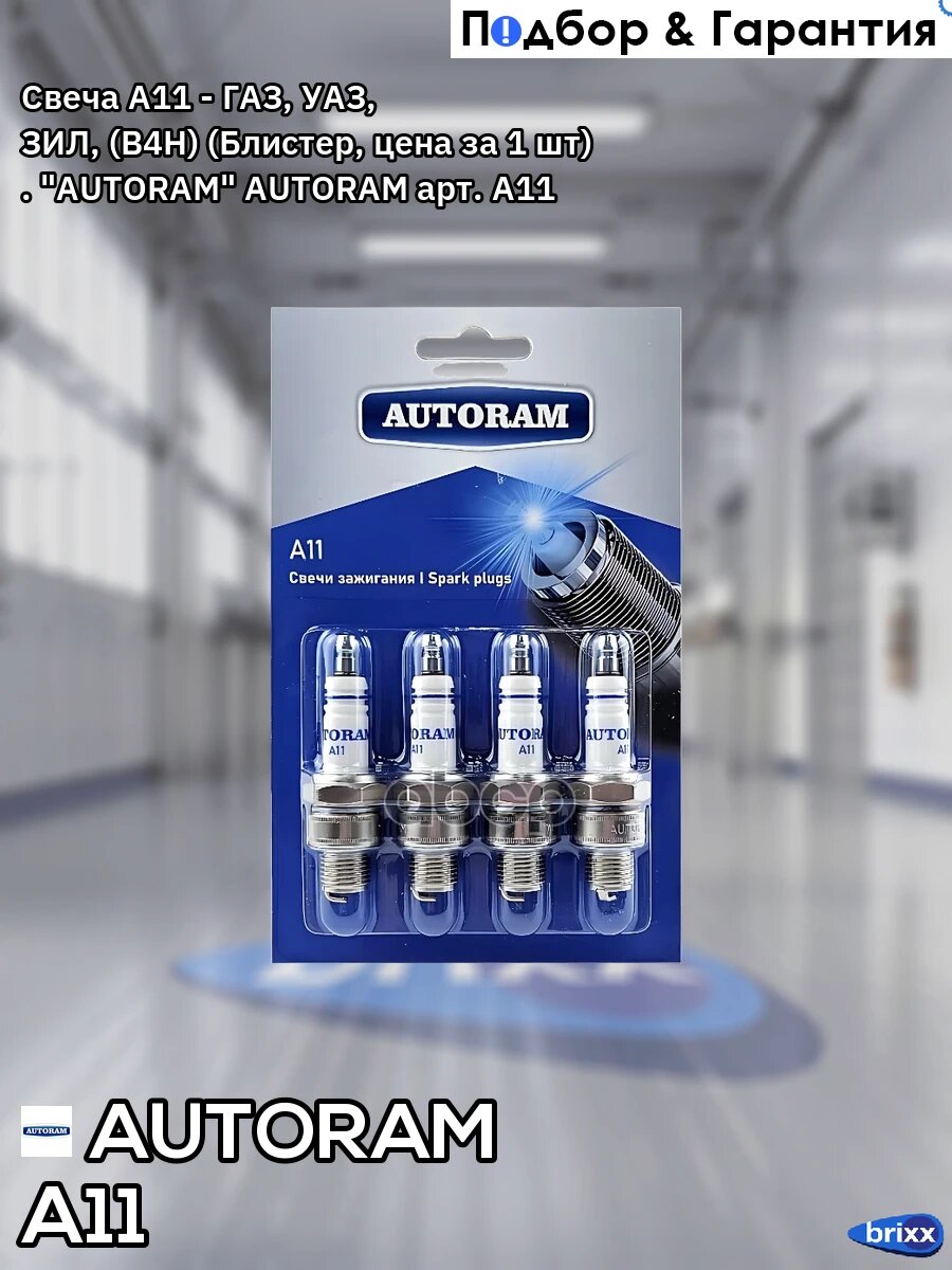Свеча А11 - ГАЗ, УАЗ, ЗИЛ, (B4H) (Блистер, цена за 1 шт) . "AUTORAM" AUTORAM арт. А11