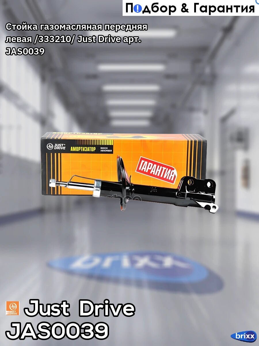 Стойка газомасляная передняя левая /333210/ Just Drive арт. JAS0039