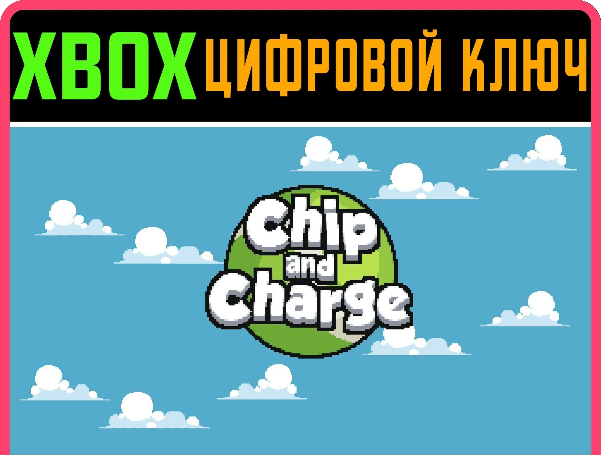 CHIP AND CHARGE XBOX ключ/КОД | Работает на ваш акк | Игра навсегда | Быстрая доставка