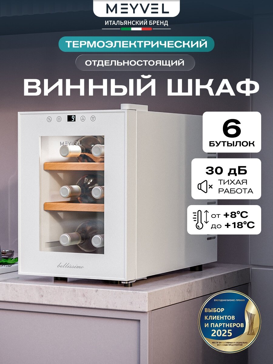 Винный шкаф термоэлектрический отдельностоящий Meyvel MV06-TWF1-СЛЕДУЮЩИЙ (NEXT)