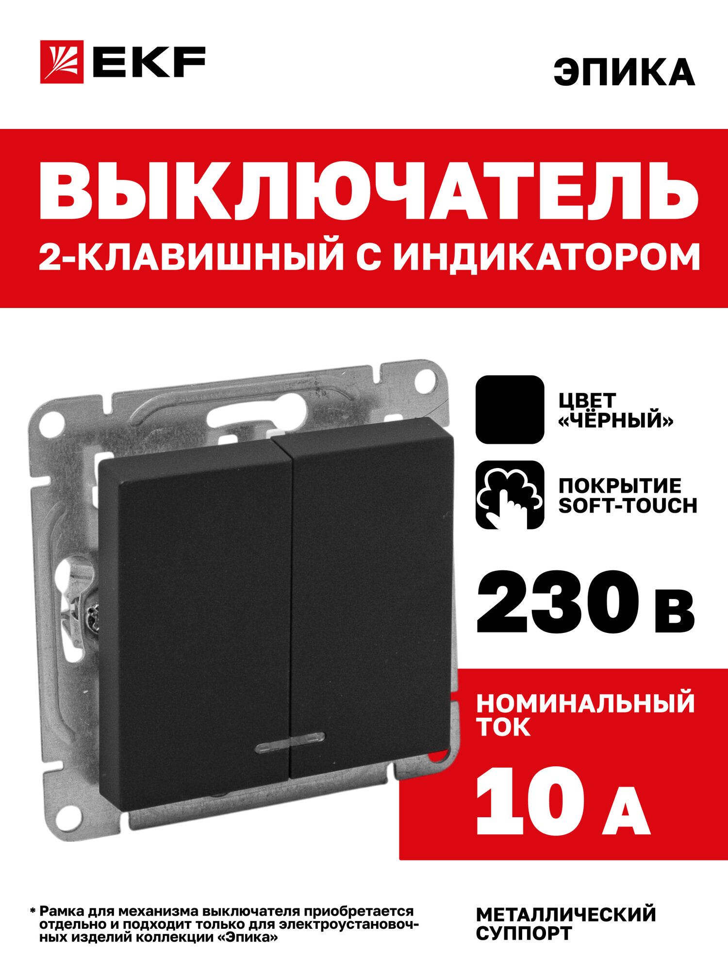 Выключатель двухклавишный 10А EKF, с подсветкой, чёрный Эпика (механизм) UP1-SWB-24