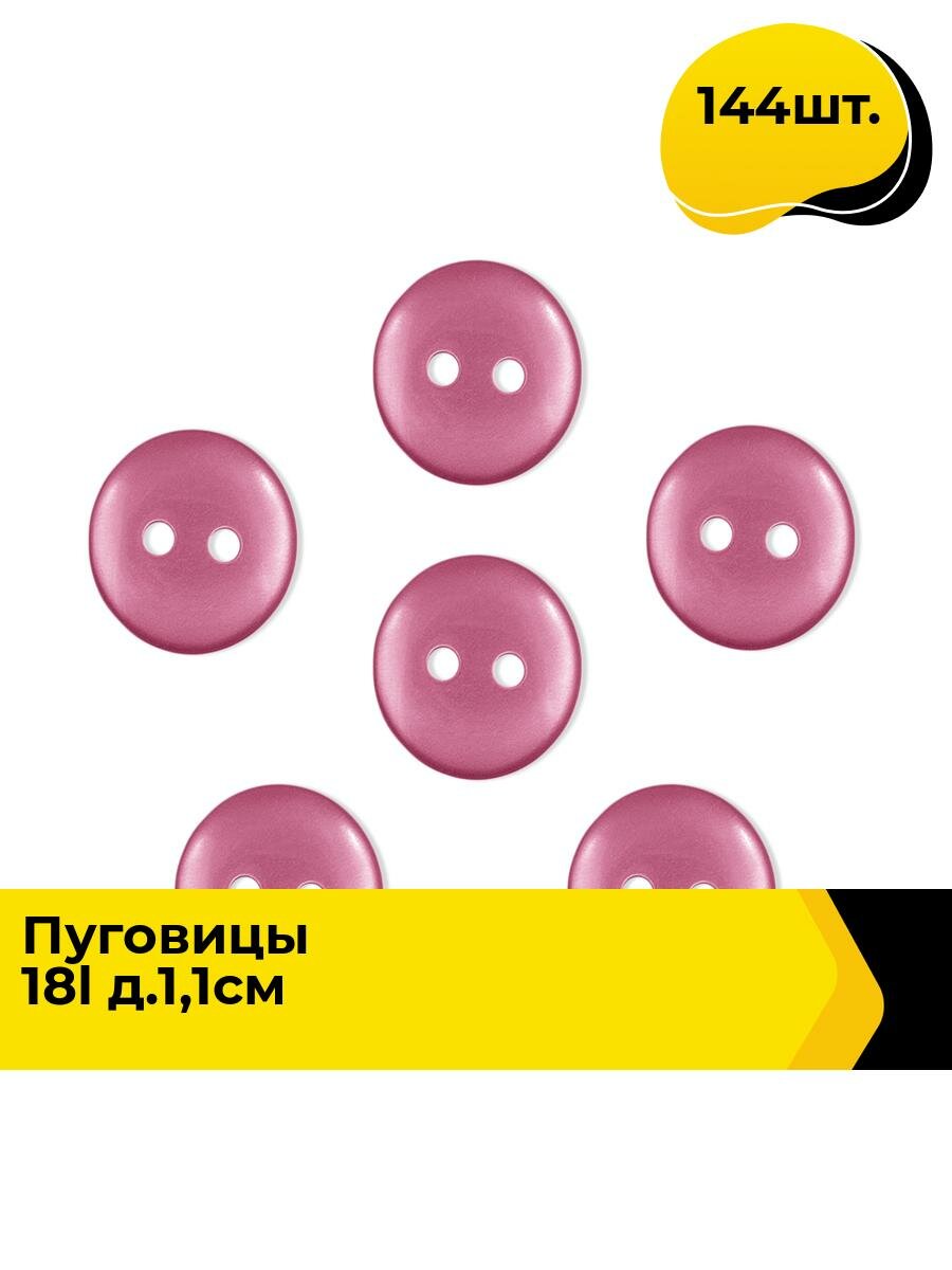 Пуговицы декоративные для рукоделия, супатные, набор пуговиц, 18L, 1.1 см, 144 шт.