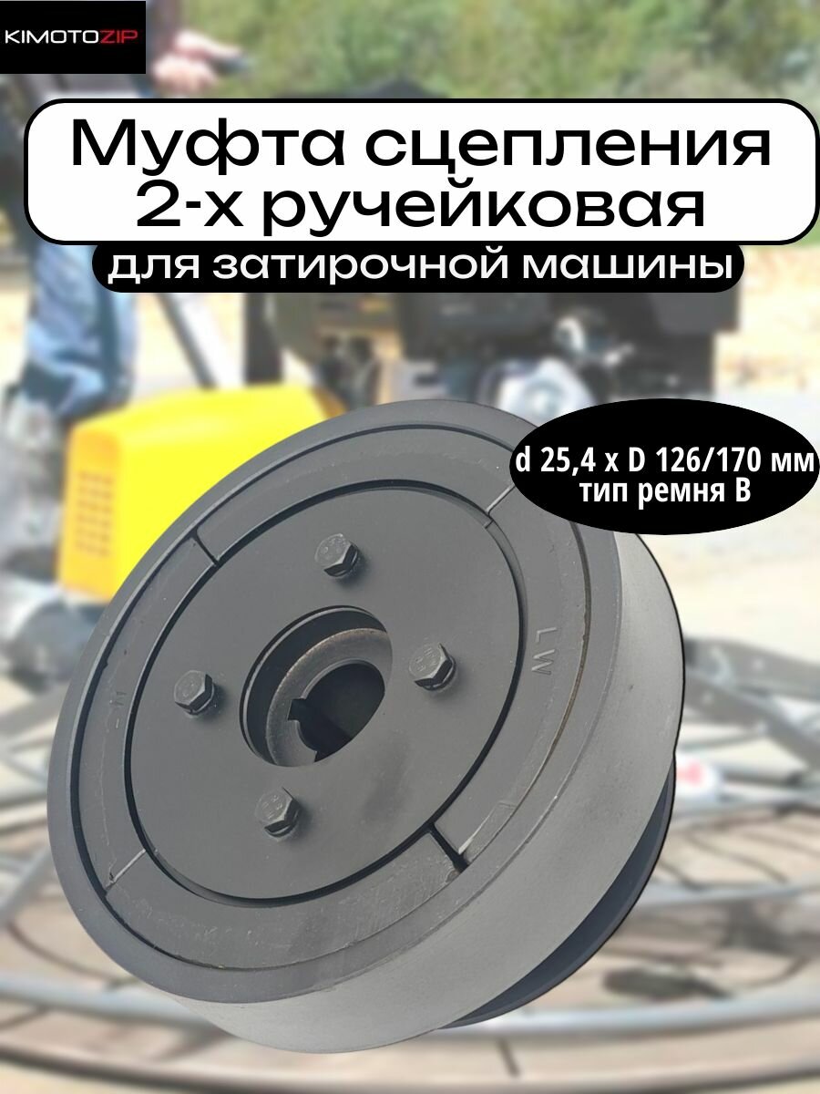 Муфта сцепления для затирочной машины 2-х ручейковая, тип ремня В, посадочный d-25,4мм, наружный D - 170мм