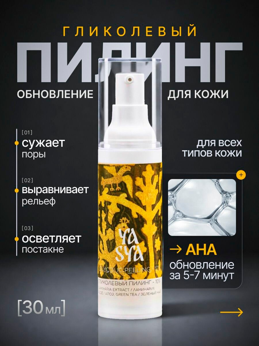 Пилинг для лица с гликолевой кислотой, обновляющий, от постакне и неровного тона
