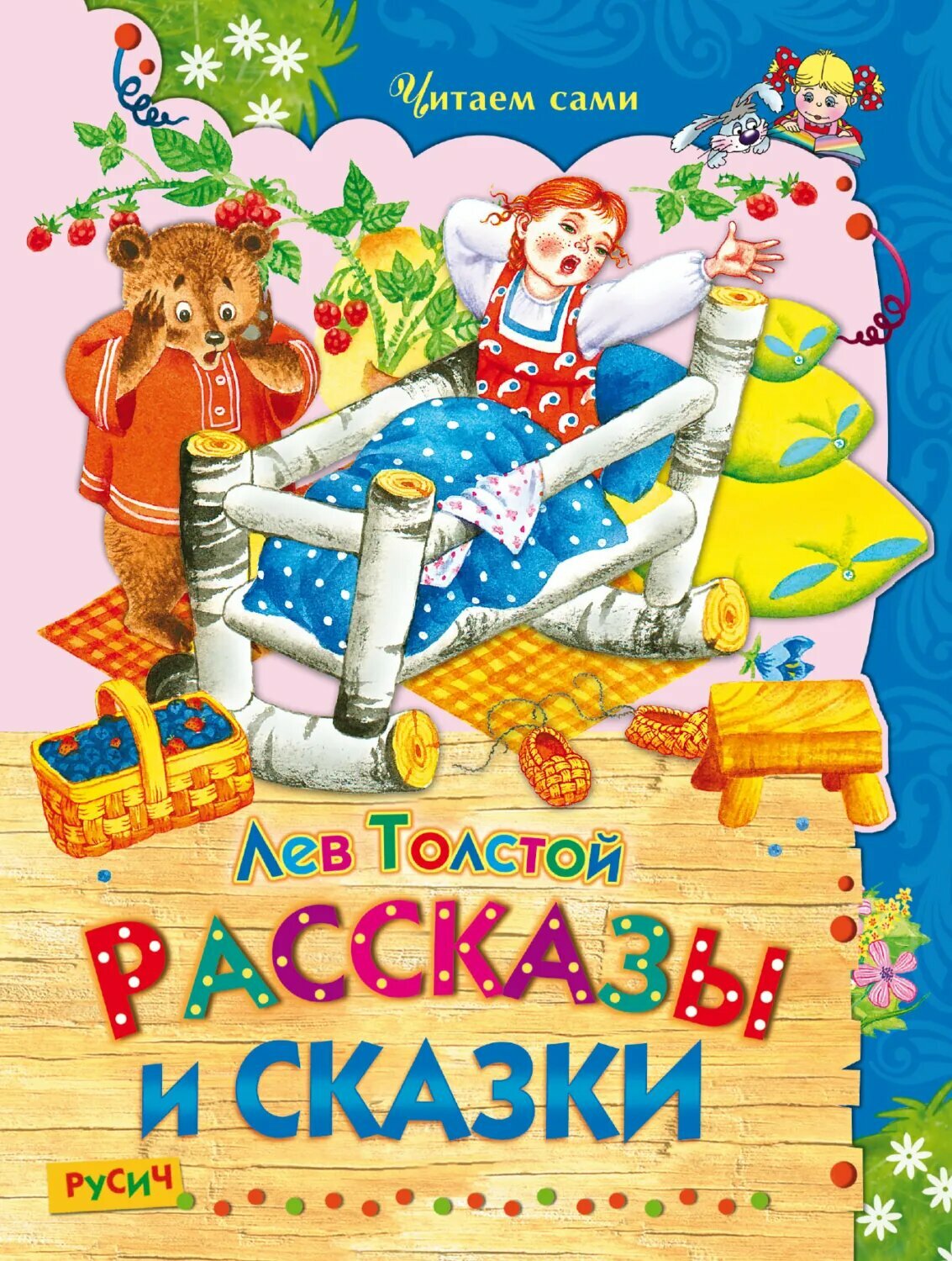Рассказы и сказки [Цифровая книга]