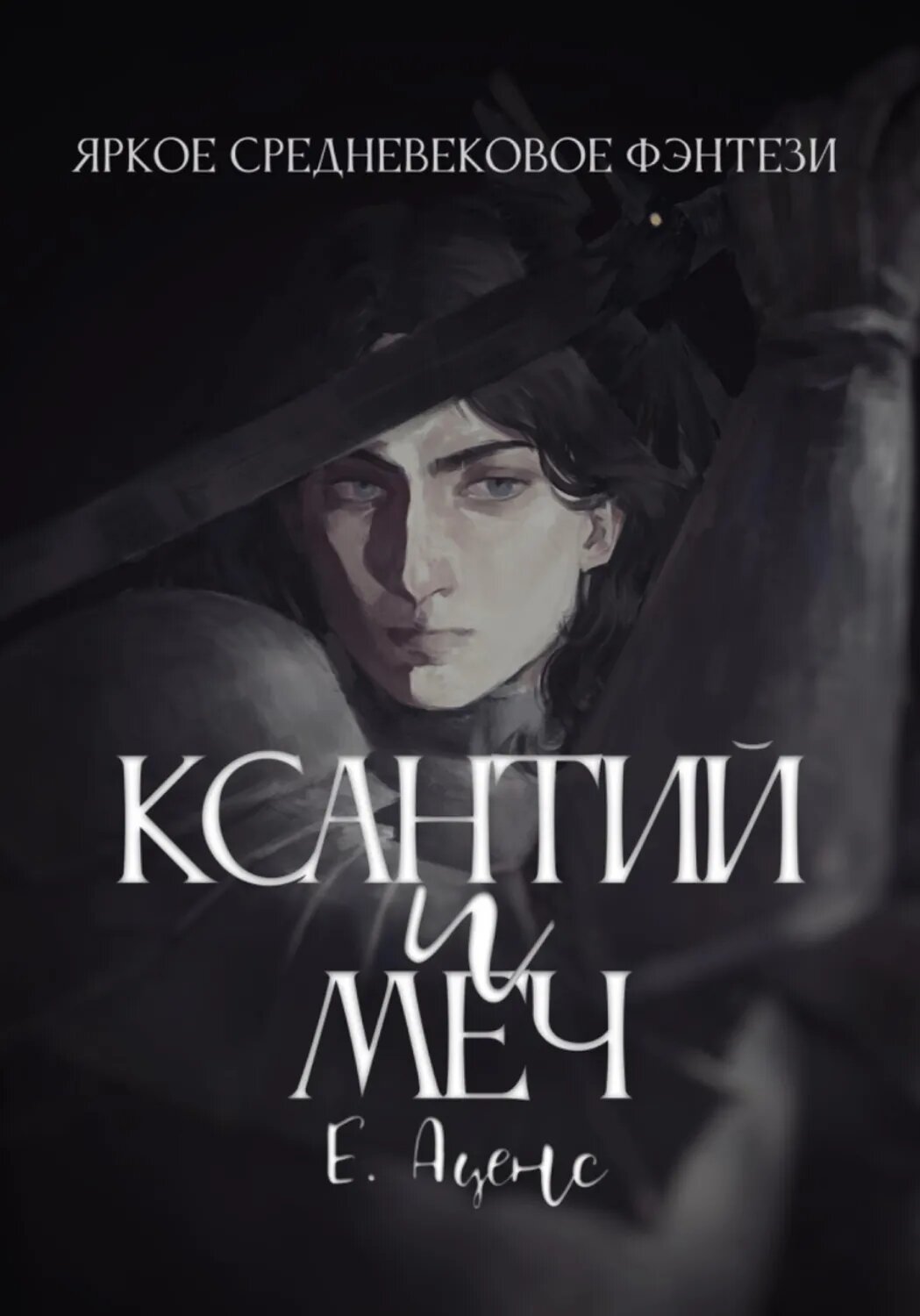 Ксантий и меч [Цифровая книга]