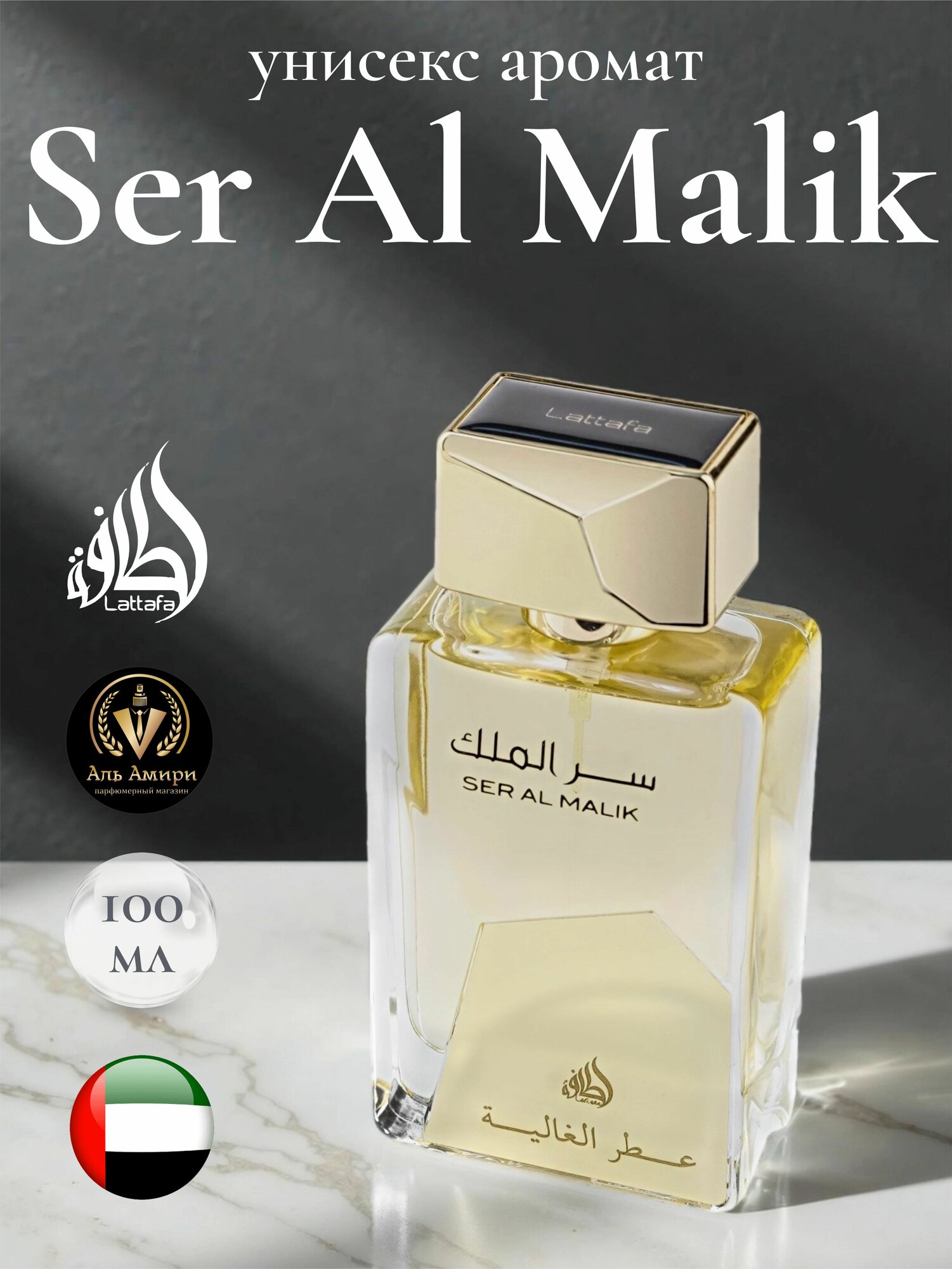 Мужской Арабский парфюм Ser Al Malik, Lattafa Perfumes, 100 мл