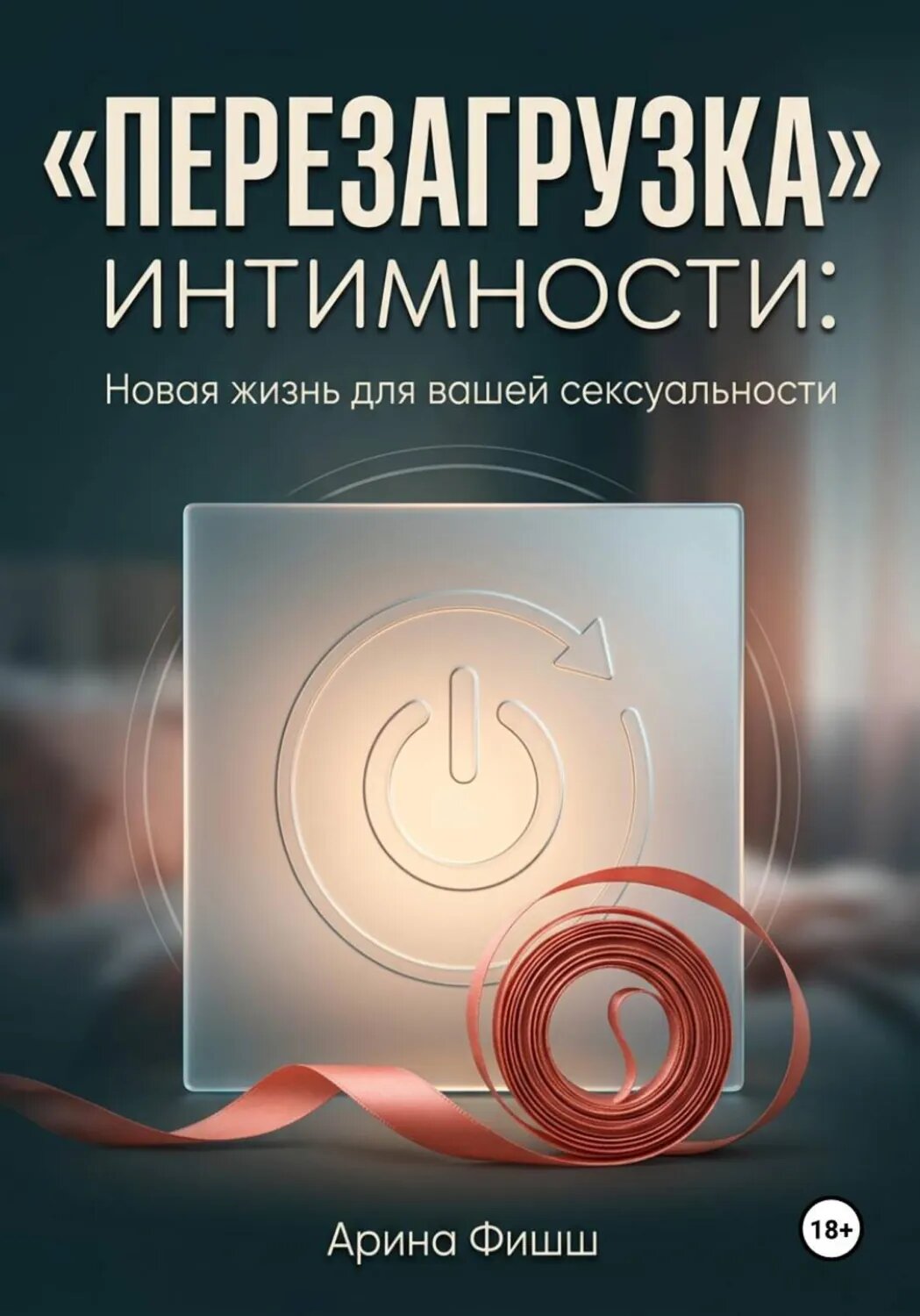 "Перезагрузка" интимности: Новая жизнь для вашей сексуальности [Цифровая книга]