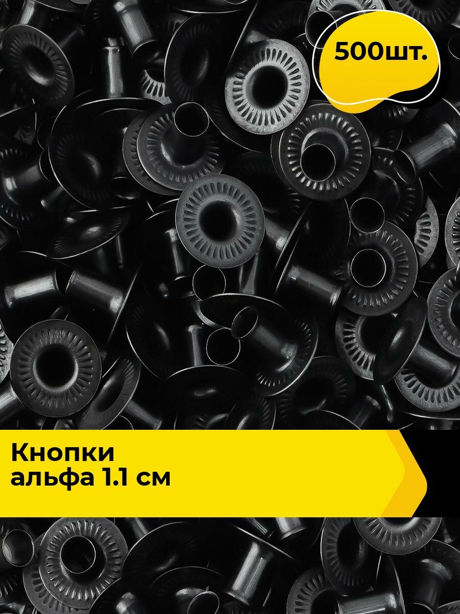 Кнопки установочные для одежды, кнопки Альфа металлические 1.1 см, 500 шт.
